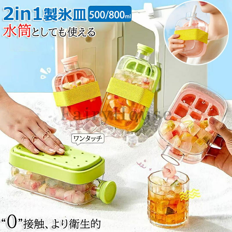 【商品番号】y759701 【カラー】ピンク,グリーン,ホワイト 【素材】PP,PET,TPR,シリカゲル 【2in1製氷皿＆タンブラー】 ストロー付きの革新的なデザインなので、氷を作った後すぐにウォーターボトルとして使用できます。氷を別の...