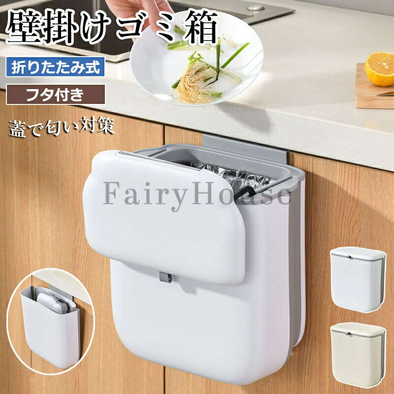 【商品番号】y759828 【カラー】ホワイト、アイボリー、ホワイト＋アイボリー 【容量】約7L 【臭い漏れを防ぐ蓋付き】生ゴミや臭いゴミも安心して処分できます。蓋がしっかり閉まるので、キッチンやリビングルームで快適に使用できます。 【壁掛...