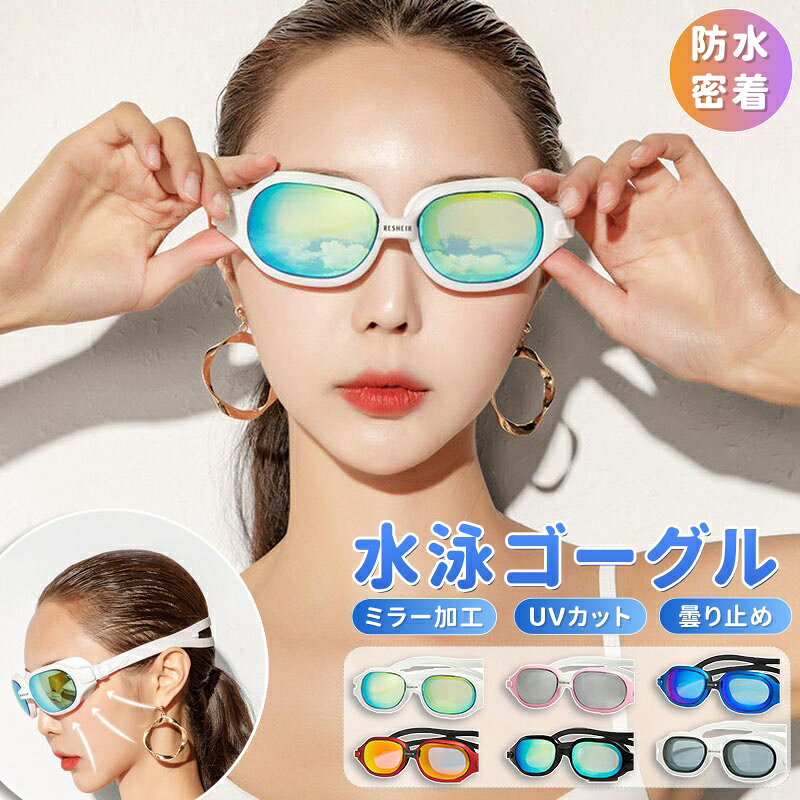 【商品番号】y753072 【カラー】ピンク ホワイト ブラック レッド 紫外線対策 UVカットレンズは、有害なUVAおよびUVB光線を効果的に遮断します。安心して屋外で水泳を楽しめます。 3D立体フレーム より快適なフィット感！ 鼻梁と目...