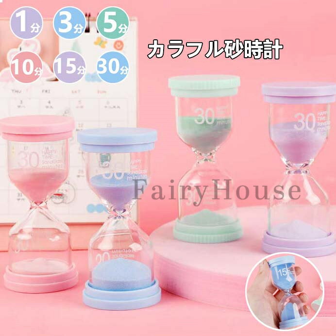 【商品番号】y757997 【カラー】パープル、ピンク、ブルー、グリーン 【サイズ】4.2*9.8cm 【素材】PVC+ガラス＋砂 お子様の生活における 「食事」「着替え」「片付け」 「お稽古」「レッスン」など時間感覚の習慣づけに大変人気で...