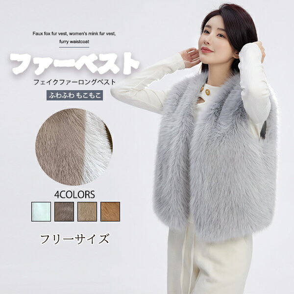 【HOT KEYWORD】 ---------------------------------------------------------- ファーベスト フェイクファーロングベスト ベスト ふわふわ もこもこ ファーロングジレ ロング...