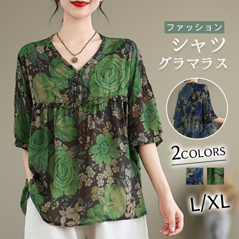 【HOT KEYWORD】 ---------------------------------------------------------- シャツ レディース トップス 上着 おしゃれ グラマラス Vネック プリント 着回し 着やせ ...