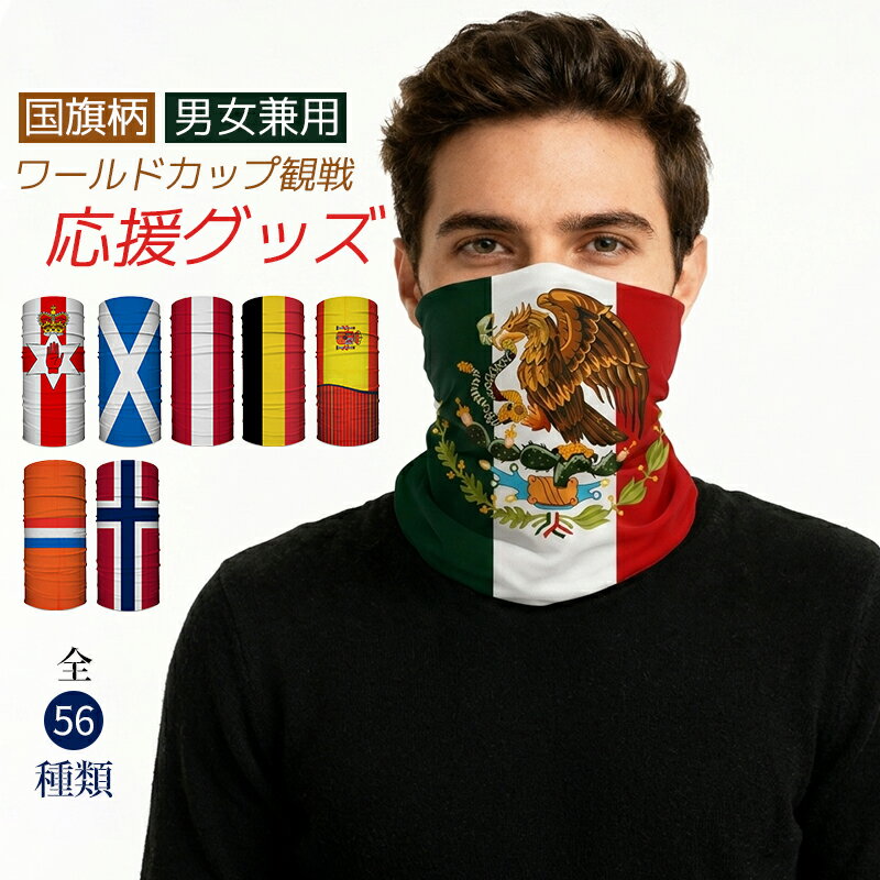 【HOT KEYWORD】 ---------------------------------------------------------- 応援グッズ フェイスカバー 国旗柄 男女兼用 吸汗 速乾 通気性 伸縮性 軽量 防風 紫外線対...