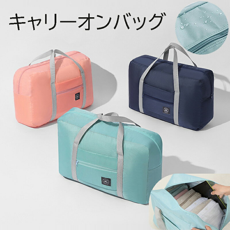 【HOT KEYWORD】 ---------------------------------------------------------- キャリーオンバッグ 旅行バッグ お盆 旅行ポーチ 修学旅行 帰省用収納バッグ トート 旅行 防...