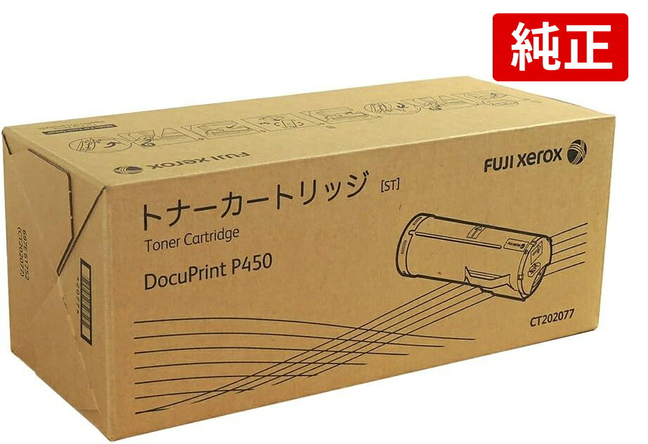 型番：CT202077 | カラー：ブラック | 印刷可能枚数：約5,000枚（A4 5％原稿使用時） | 対応機種：DocuPrint P450 d / P450 ps / P450 JM