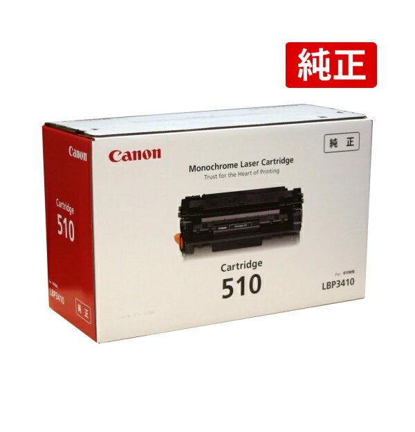 CRG-510（トナーカートリッジ510） | モノクロトナー（純正品） | 対応機種：LBP3410 | 約6,000枚（A4/5%印字比率時）
