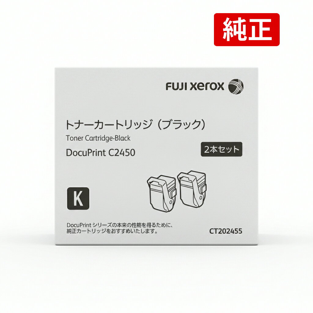 JANコード：4982012824712｜商品説明：ブラック大容量トナーカートリッジ2本セット｜印刷可能枚数：約5,000枚×2本（A4用紙・片面連続印刷時、ISO/IEC 19798準拠）｜対応機種：DocuPrint C2450/C24...