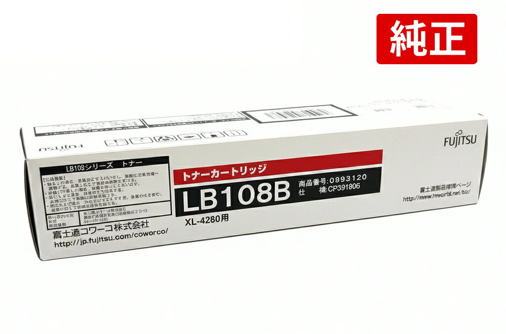 0893120（LB108B） | Fujitsu（富士通） | 純正トナーカートリッジ | 対応機種：XL-4280 | 約7,000枚（A4 5％印字時）