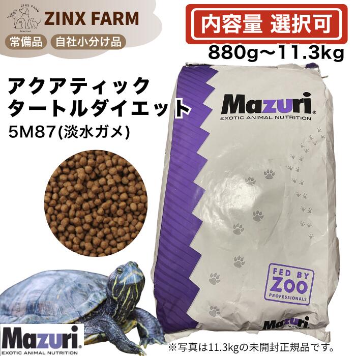 当社はマズリ、ラブダイエットの日本総輸入元の代理店です。総輸入元が輸入しているもの全て購入可能です。 ［商品説明］ Mazuriアクアティックタートルダイエットは、ニシキガメやアカミミガメなどの淡水ガメの全ライフステージに対応するように作ら...
