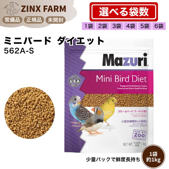 ※パッケージデザインは予告なく変更となる場合がございます。 ［商品説明］ Mazuriミニバードダイエットは、インコ、フィンチ、カナリア、その他の小型の鳥の最適な栄養をサポートするために開発された鳥用フードです。この小鳥用フードは、非繁殖鳥...