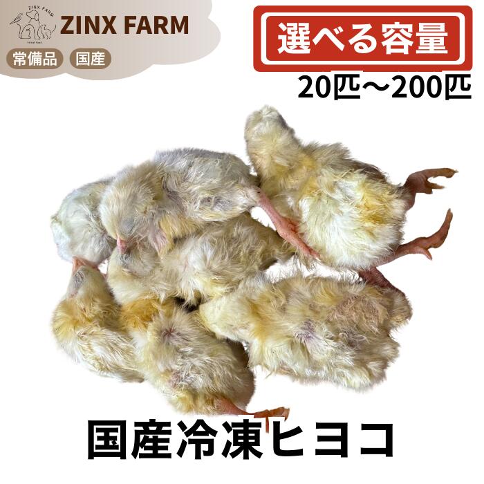 新鮮な国内産ヒヨコです。 冷凍庫を超低温冷凍庫にしました。 −85°cで保存が可能な研究施設用のものを導入しました。 これにより冷凍焼けを起こす0°c〜10°cの温度帯を素早く通過できドリップも防ぎます。 更に新鮮な状態でお届けすることが可...