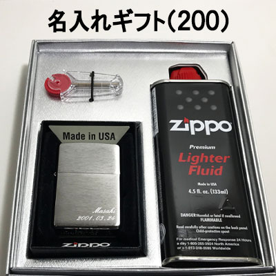ギフト対応★＃200 シルバークロームのジッポーに『ご希望の文字を彫刻した』ギフトセットです！★ 【ご注文方法】（彫刻のご注文はとっても簡単だよ♪） （1）このページの商品の「字体」「彫刻場所」等を選びます（ご注文後変更も可能です） （2）...