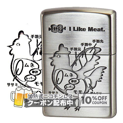 肉好きにはたまらないZIPPOができました！話のネタにもってこいのZIPPO。 ポケットからスッと出して肉に関するうんちくを存分に語って下さい！ 品名 [I Like Meat.] アイ ライク ミート チキン Ni ベース #200（標準...