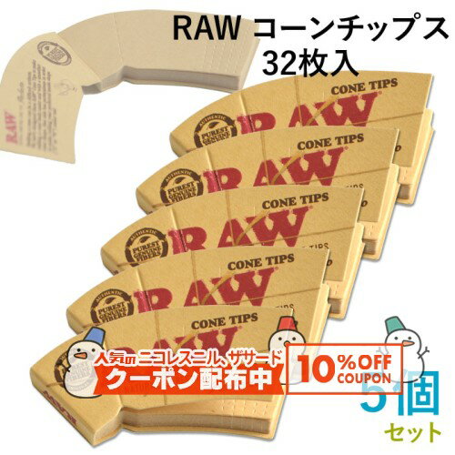 コーン（円錐）形に巻くときに使うときれいに巻きやすいチップス。 RAWチップは手巻きタバコを吸う際に使用する紙製の「吸い口」。 ノート状にとじられた紙を一枚取り、くるくると巻いてフィルターと同様に使用します。 そうすることで、フィルターを使...