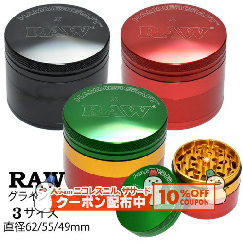 アメリカのグラインダーブランド「HAMMERCRAFT（ハンマークラフト）」とRAW（ロウ）のコラボ製品。 高品質のアルミニウム仕様。 グラインダーとは、パイプやキセル、ヴェポライザー等の火皿の大きさに合わせて、タバコの葉を細かく刻むための...
