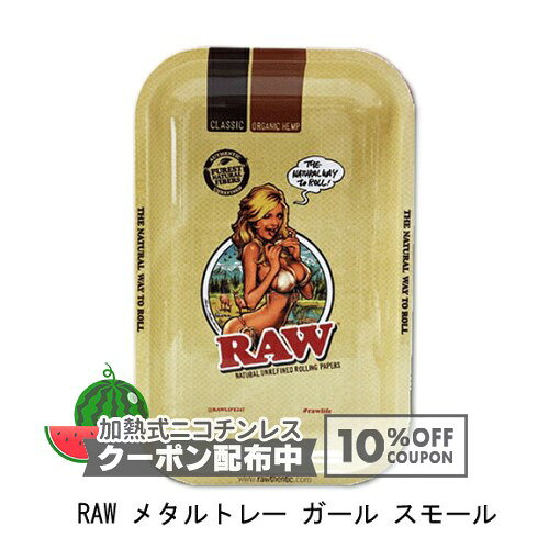 スチール製トレー　この上でタバコを巻けば葉が散らばらず掃除が楽に。　小物入れとして使ってもオシャレ。　サイズ：縦約175mm×横約275mmレビューを投稿頂いた方に最大300円OFFクーポンを差し上げます。レビュー投稿後、数時間程度で発行さ...