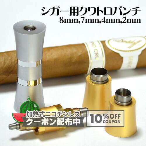 直径約8mm,7mm,4mm,2mmの4種のブレードが内蔵されているのでほとんどの葉巻にお使いいただけます。 全て連結すれば長さわずか45mmの超コンパクトサイズ。 余計な飾り物が付属せず、携帯にも便利です。 パンチの直径が大きいほどマイル...