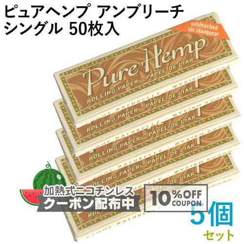 Pure Hemp　ピュアヘンプ 質の高い天然のヘンプ（麻）の長い繊維を使った、オール・ナチュラルなペーパー。 無漂白。 ペーパーサイズ： 長さ約70mm×幅約37mm 内容量： 50枚入り/1個　×　5個セット ※パッケージデザインは予告...