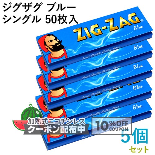 巻紙の王者　ZIG-ZAG 亜麻を使用したスローバーニングの薄い紙。 ペーパーサイズ： 長さ約69mm×幅約36mm 内容量： 50枚入り/1個　×　5個セット ※パッケージデザインは予告なく変更となる場合があります。レビューを投稿頂いた方...