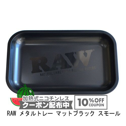 スチール製トレーこの上でタバコを巻けば葉が散らばらず掃除が楽に。小物入れとして使ってもオシャレ。サイズ：縦約175mm×横約275mmレビューを投稿頂いた方に最大300円OFFクーポンを差し上げます。レビュー投稿後、数時間程度で発行されます。