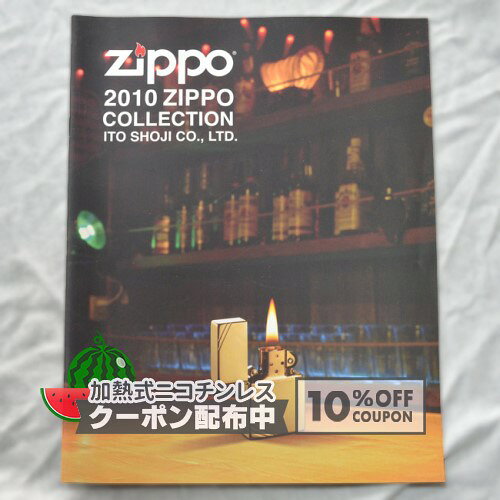 ZIPPO輸入代理店 伊藤商事カタログ 2010年度版 全18ページ ※古いものですので、多少のキズや擦れ、折れや変色、糊の劣化による「ワレ」がある場合がありますがご了承ください。 ※メール便（クリックポスト）のサイズの都合上、一度のご注文...
