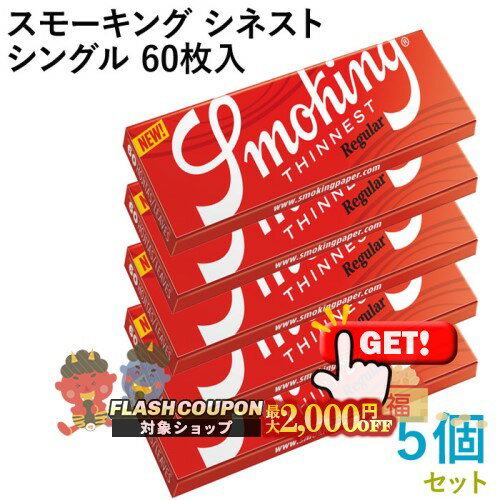 Smoking THINNEST スモーキング・シネストシリーズ 世界最薄！（販売元調査・2021年現在） スローバーニング。 ペーパーサイズ： 長さ約70mm×幅約37mm 内容量： 60枚入り/1個　×　5個セット スモーキング 6つの...