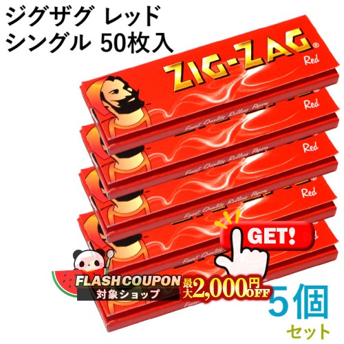 巻紙の王者　ZIG-ZAG 一般的なシガレットと同じ速度で燃焼する。紙の厚みもほぼシガレットと同じ。 ペーパーサイズ： 長さ約69mm×幅約36mm 内容量： 50枚入り/1個　×　5個セット ※パッケージデザインは予告なく変更となる場合が...