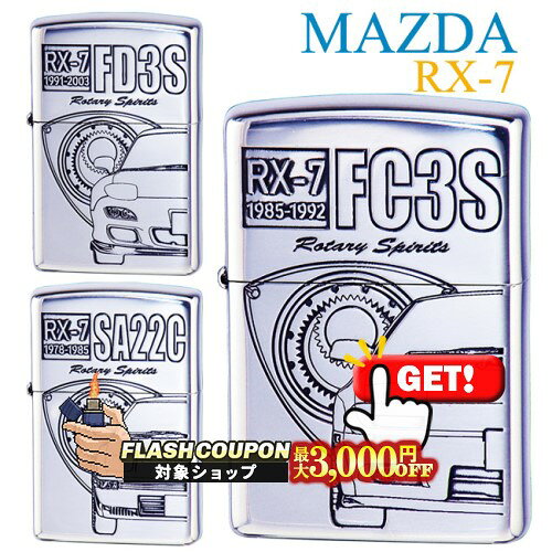 MAZDA RX-7 世界で唯一マツダだけが量産に成功したロータリーエンジンを載せたピュアスポーツカー「RX-7」がZIPPOに登場！ イブシ仕上げが施されたシルバーのベースZIPPOのおもて面にRX-7を彫刻。シンプル・イズ・ベストで永く...
