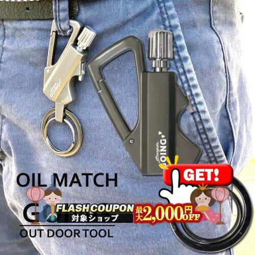 オイルマッチ アウトドアなどで真価を発揮する、カラビナ付きで持ち運びに便利なオイルマッチ。 栓抜きと2重リングも付いています。 一年間のメーカー保証付き。 本体重量:75g 材質：亜鉛ダイキャスト　マグネシウム ※ご利用になられているパソコ...