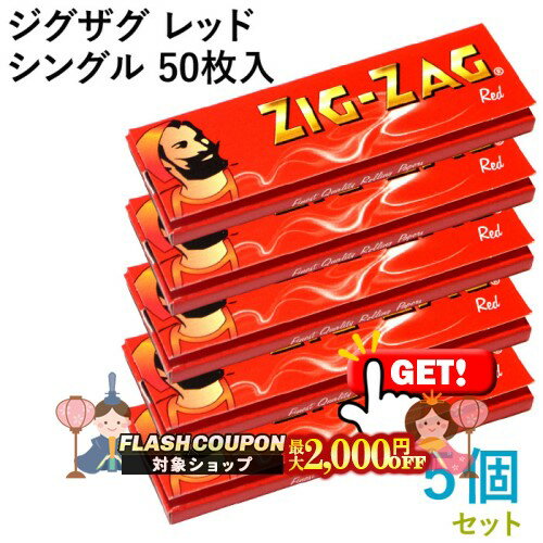 巻紙の王者　ZIG-ZAG 一般的なシガレットと同じ速度で燃焼する。紙の厚みもほぼシガレットと同じ。 ペーパーサイズ： 長さ約69mm×幅約36mm 内容量： 50枚入り/1個　×　5個セット ※パッケージデザインは予告なく変更となる場合が...