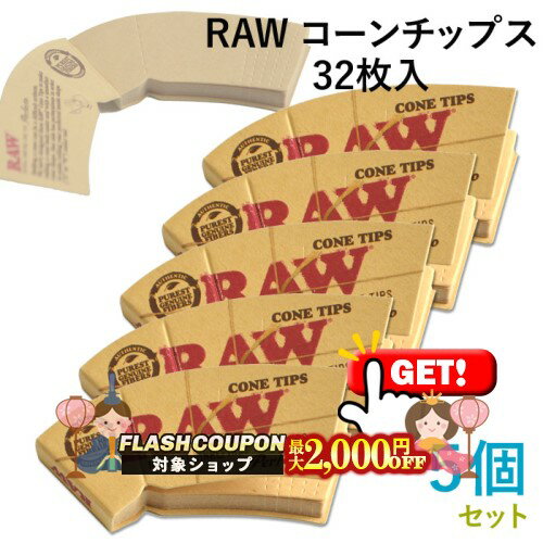 コーン（円錐）形に巻くときに使うときれいに巻きやすいチップス。 RAWチップは手巻きタバコを吸う際に使用する紙製の「吸い口」。 ノート状にとじられた紙を一枚取り、くるくると巻いてフィルターと同様に使用します。 そうすることで、フィルターを使...