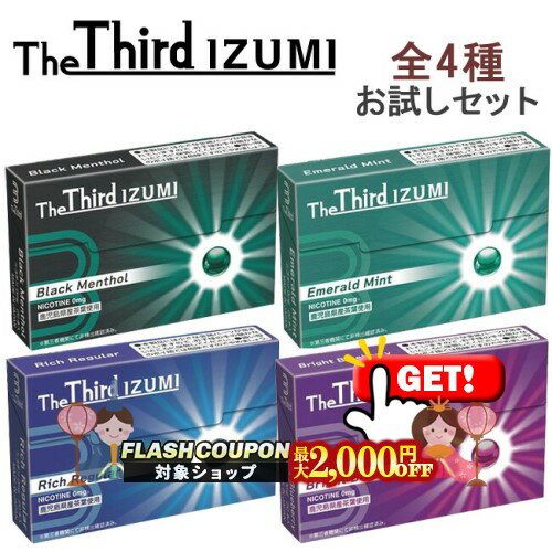 最新誘導加熱式デバイス対応 日本製ニコチンゼロ茶葉スティック 【 The Third IZUMI 】（ザサード イズミ） 対応機種：アイコス イルマ、アイコス イルマワンなど ※ブレードタイプのアイコス(アイコス、アイコス 2.4プラス、ア...