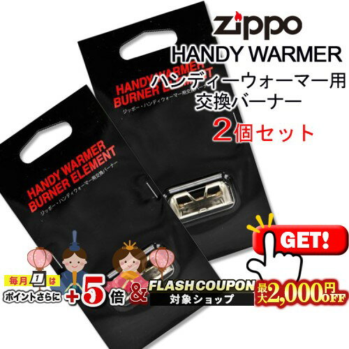 ZIPPOカイロ『HANDY WARMER ハンディウォーマー』の交換用触媒 オイルを入れても温かくならない場合、触媒についている白金の量の減少が原因であることが多いので、交換をおすすめします。 使う頻度にもよりますが、1〜1.5シーズンに...