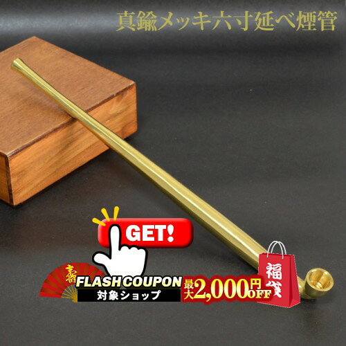 真鍮メッキが施された高級感のある延べ煙管。江戸の頑丈で実用一辺な雰囲気が良い。 お湯につけて掃除ができるのでメンテナンスは大変ラク。 連続して吸うと熱くなるのでゆったり吸っていただきたい。 全長(約)：180mm 延べ（金属1本でできている...