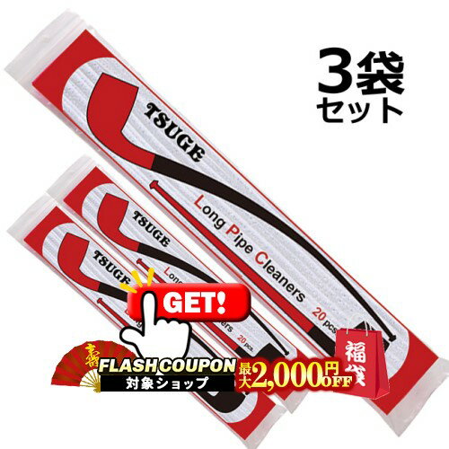 チャーチワーデン用のクリーナー。長いキセルの掃除にも便利。1袋20本入り × 3袋セットサイズ（約）：長さ310mmモールクリーナーはパイプクリーナーとも呼ばれる煙道を掃除する道具をいう。煙道内に付着した汚れや、ジュース（水分）を取り除く。...