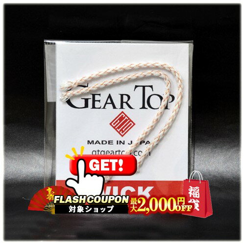 GEAR TOP専用芯　2本入りフラッシュクーポン！指定金額以上のご購入で最大2,000円OFF!!当店配布クーポンと併用可能!!早い者勝ち!!レビューを投稿頂いた方に最大300円OFFクーポンを差し上げます。レビュー投稿後、数時間程度で発...