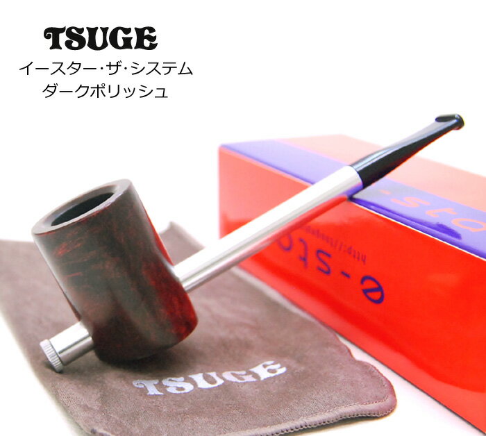 TSUGE（ツゲ）イースター　ザ・システム クール＆ドライ・スモーキングに徹したパイプ。 煙の通る長さがシャンクの3倍になるよう設計。アルミのシャンク内は、冷却されて結露した水分を専用のペーパーフィルターで吸収するシステム。ボウル先端にある...
