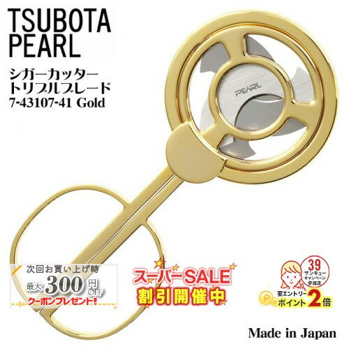「Triple Blades Cigar Scissors」 刃物の街、岐阜県関市の刃を使ったシガーシザー はさみのように使い、トリプルブレード（3枚刃）で気持ちよくカットできます。 カット面の直径が大きいほどマイルドに、小さいほど濃厚な味...