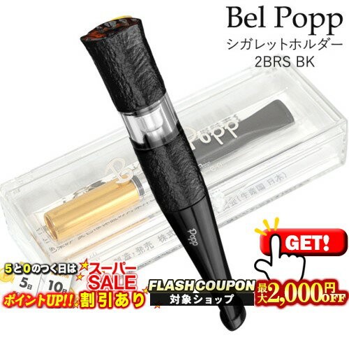 ベルポップ シガレットホルダー 2BRS BK ■特徴 ・アルミフィルター内蔵 　アルミフィルターがタバコの煙を効果的に冷やし、ドライスモーキングを楽しむことができます。 　ネジ式で取り外しでき、水洗いが可能。使い捨てカートリッジを使用しな...