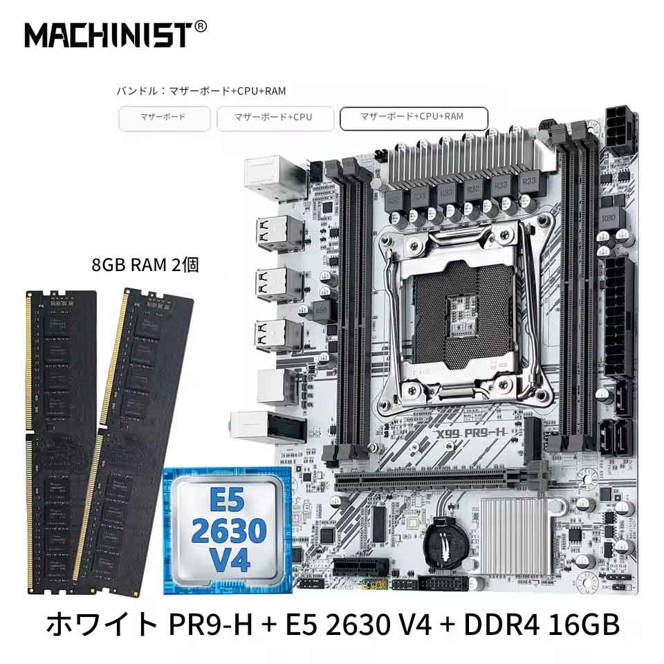 ・SKU 3: マザーボード + E5 2630 V4 + DDR4 2*8GB 2133MHz デスクトップ RAM。 ・マザーボード情報: ブランド:マシニスト。 マザーボードモデル: X99 PR9-H ホワイト。 プロセッサ: LG...