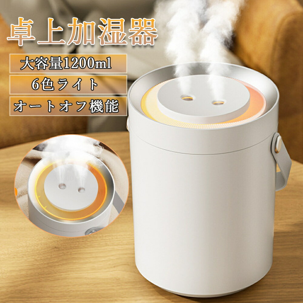 商品情報【商品詳細】製品名：加湿器製品サイズ：160*130mm製品容量：1.2L 材質：ABS定格電圧:5V定格出力:5W噴霧角度：360° 給水方式：上部給水【上部給水式】独特の構造設計により、運転中にタンクに水を追加することもできます...