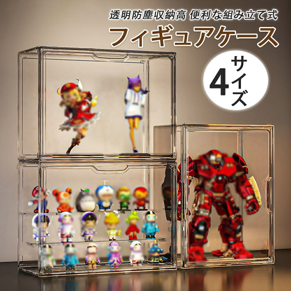 商品情報【スペック】★色:透明★材質：・アクリル★特徴：・アクリル材質, 全面透明, 積み重ね可能★スタイル：・モダン★商品の推奨用途：・コレクションケース※製品サイズには実測採寸のため、1-2cmの誤差がございます。ご了承ください。★注意...