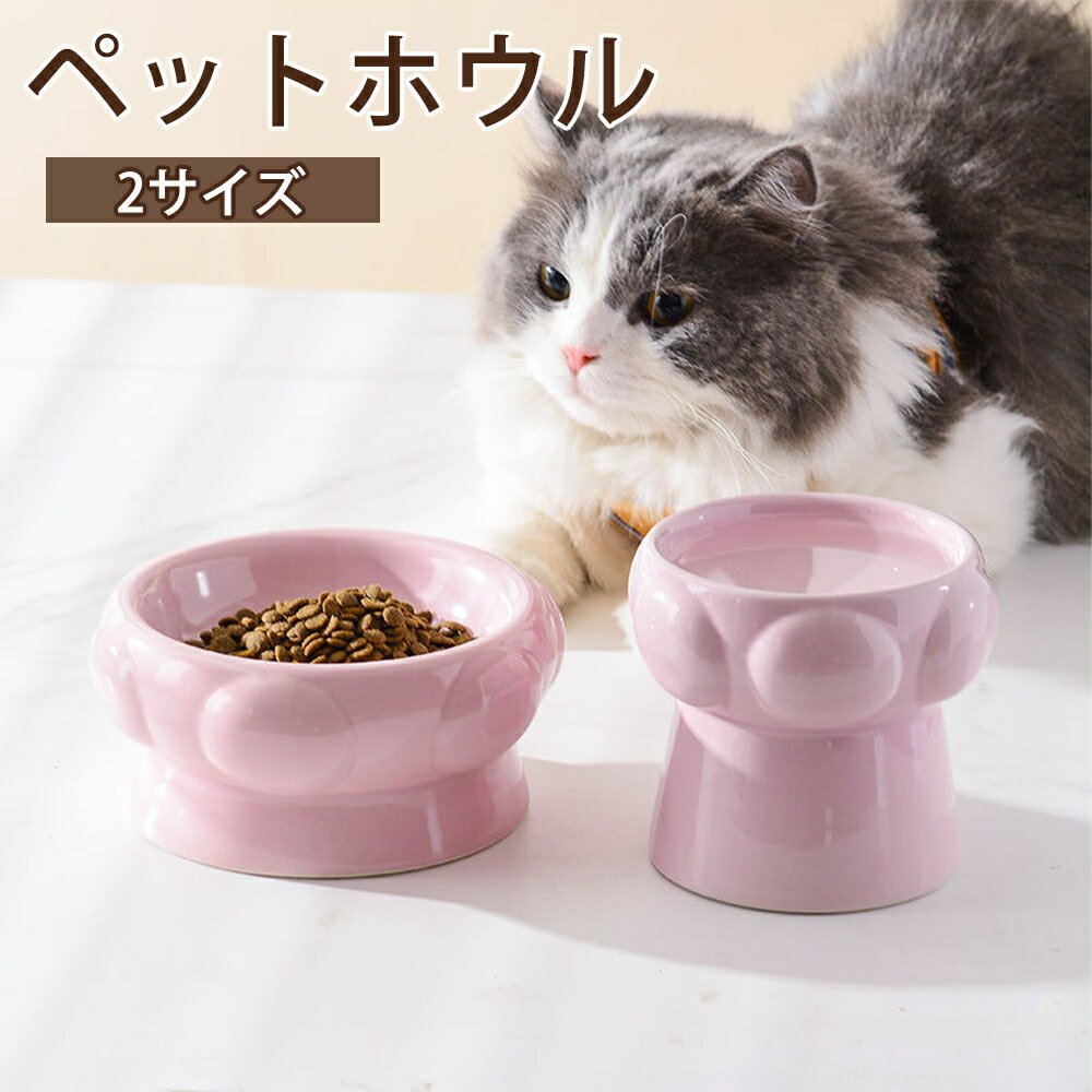 商品情報商品情報高台のついたペットボール。猫はもちろん、シニア犬や術後などにエリザベスカラーをつけた犬にも食べやすいよう設計されています。ストーンウェア製ですので、重量があり倒れにくく、丈夫なのも特長。メーカー希望小売価格メーカー希望小売価...