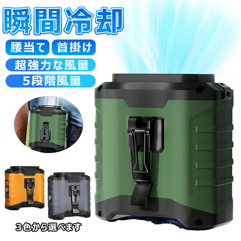 商品情報メーカー希望小売価格メーカー希望小売価格はメーカーサイトに基づいて掲載しています＼猛暑対策／扇風機 腰掛け扇風機 腰当て 首掛けファン 10000mAh大容量 45時間使用可能 5段階風量 超強力な風量 ポータブル扇風機 小型 扇風...