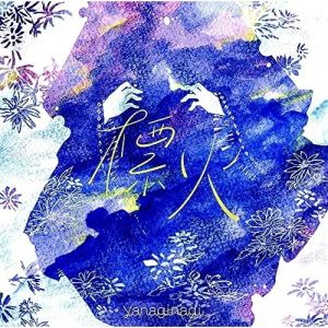 標火 (初回限定盤)やなぎなぎヤナギナギ やなぎなぎ　発売日 : 2021年11月03日　種別 : CD　JAN : 4988102984908　商品番号 : GNCA-648【商品紹介】TVアニメ『最果てのパラディン』2021年10月より...