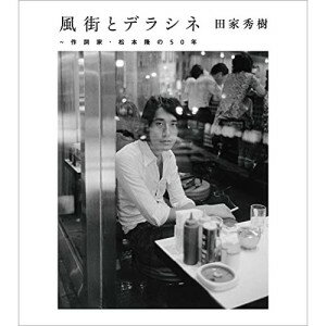 風街とデラシネ〜作詞家・松本隆の50年松本隆マツモトタカシ まつもとたかし　発売日 : 2021年10月27日　種別 : CD　JAN : 4560427464589　商品番号 : MHCL-2946【商品紹介】同日にKADOKAWAより刊...