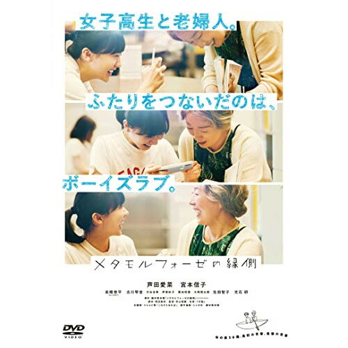 メタモルフォーゼの縁側邦画芦田愛菜、宮本信子、高橋恭平、古川琴音、生田智子、狩山俊輔、鶴谷香央理、T字路s　発売日 : 2022年12月14日　種別 : DVD　JAN : 4988021157704　商品番号 : VPBT-15770