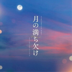 月の満ち欠け オリジナル・サウンドトラックFUKUSHIGE MARIフクシゲマリ ふくしげまり　発売日 : 2022年12月02日　種別 : CD　JAN : 4943674367078　商品番号 : WPCL-13443【商品紹介】大泉...