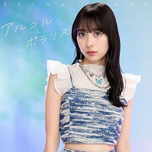 アルコルとポラリス近藤玲奈コンドウレイナ こんどうれいな　発売日 : 2023年4月05日　種別 : CD　JAN : 4549767174334　商品番号 : COCC-18069【商品紹介】声優・近藤玲奈の2ndシングルが発売決定。表題...