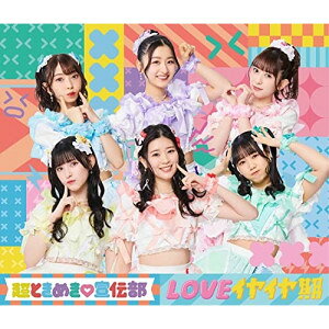 LOVEイヤイヤ期 (CD+2DVD) (TYPE-A)超ときめき□宣伝部チョウトキメキセンデンブ ちょうときめきせんでんぶ　発売日 : 2023年5月10日　種別 : CD　JAN : 4988064613090　商品番号 : AVCD-...